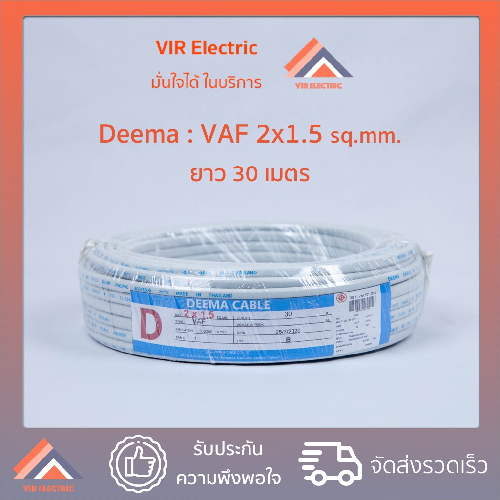 (🔥ส่งเร็ว) ยี่ห้อ Deema สายไฟ VAF 2x1.5 sq.mm. ยาว30เมตร | Shopee Thailand