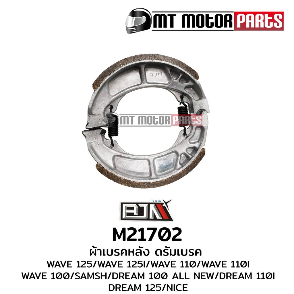 (M21702) ผ้าเบรคหลัง ดรัมเบรค WAVE 100,110,110-I,125,125-I,C700,NOVA,SMASH,DREAM 100 ALL NEW ...