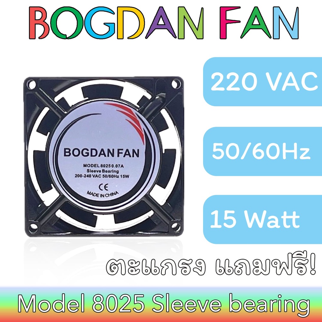 พัดลม BOGDAN FAN 8025 3"AC 200-240V 50/60Hz 15W Sleeve Bearing ระบายความร้อน แบบมีสายรุ่นแถม ...