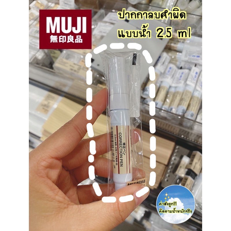 พร้อมส่ง [MUJI💯] ปากกาลบคำผิด ลิขวิด แบบน้ำ 2.5 ml | Shopee Thailand