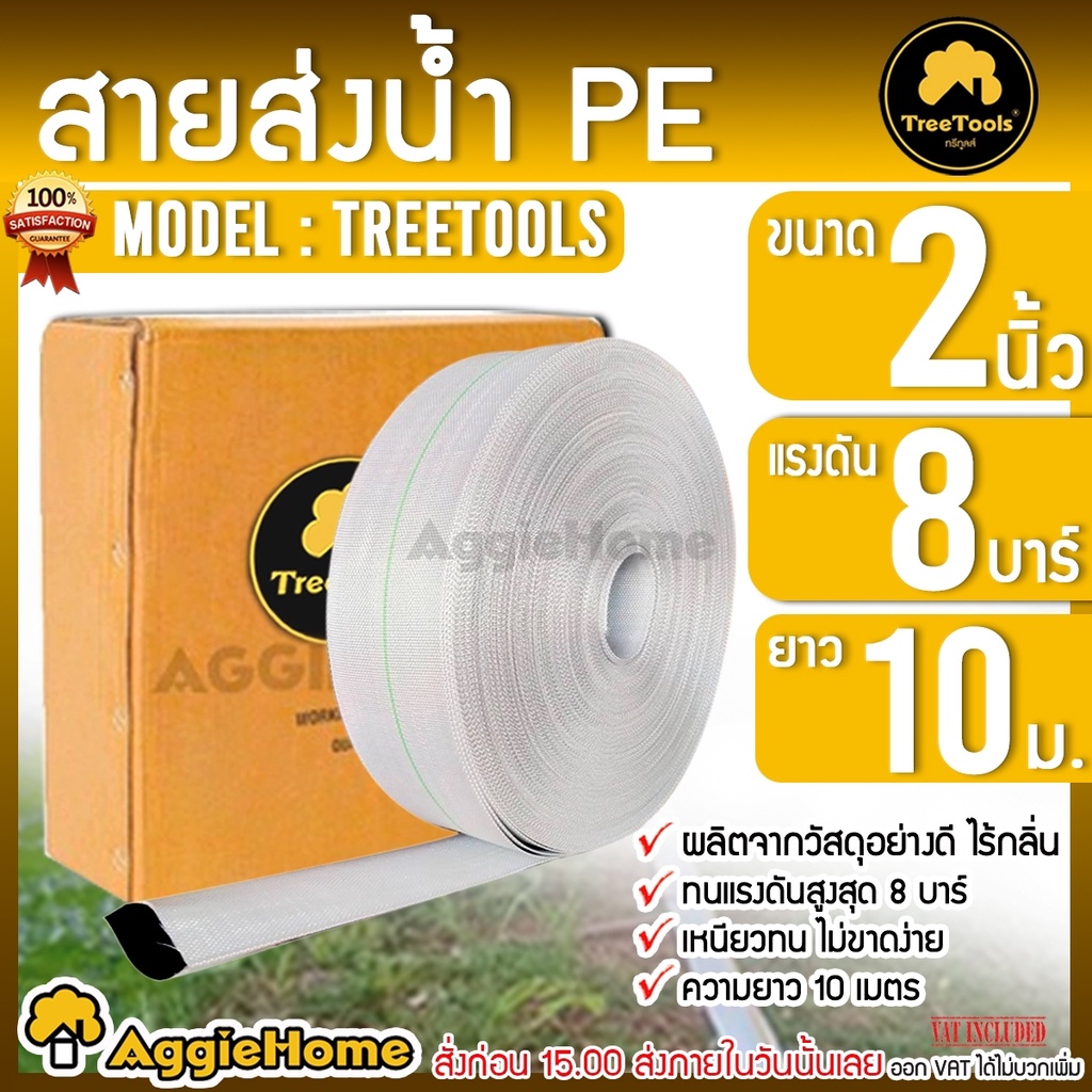 TREETOOLS สายส่งน้ำ PE HOSE รุ่น WPE- 2 สายส่ง ขนาด 2 นิ้ว ทนแรงดันได้ 8 บาร์ มีความเหนียว ทนทาน ...