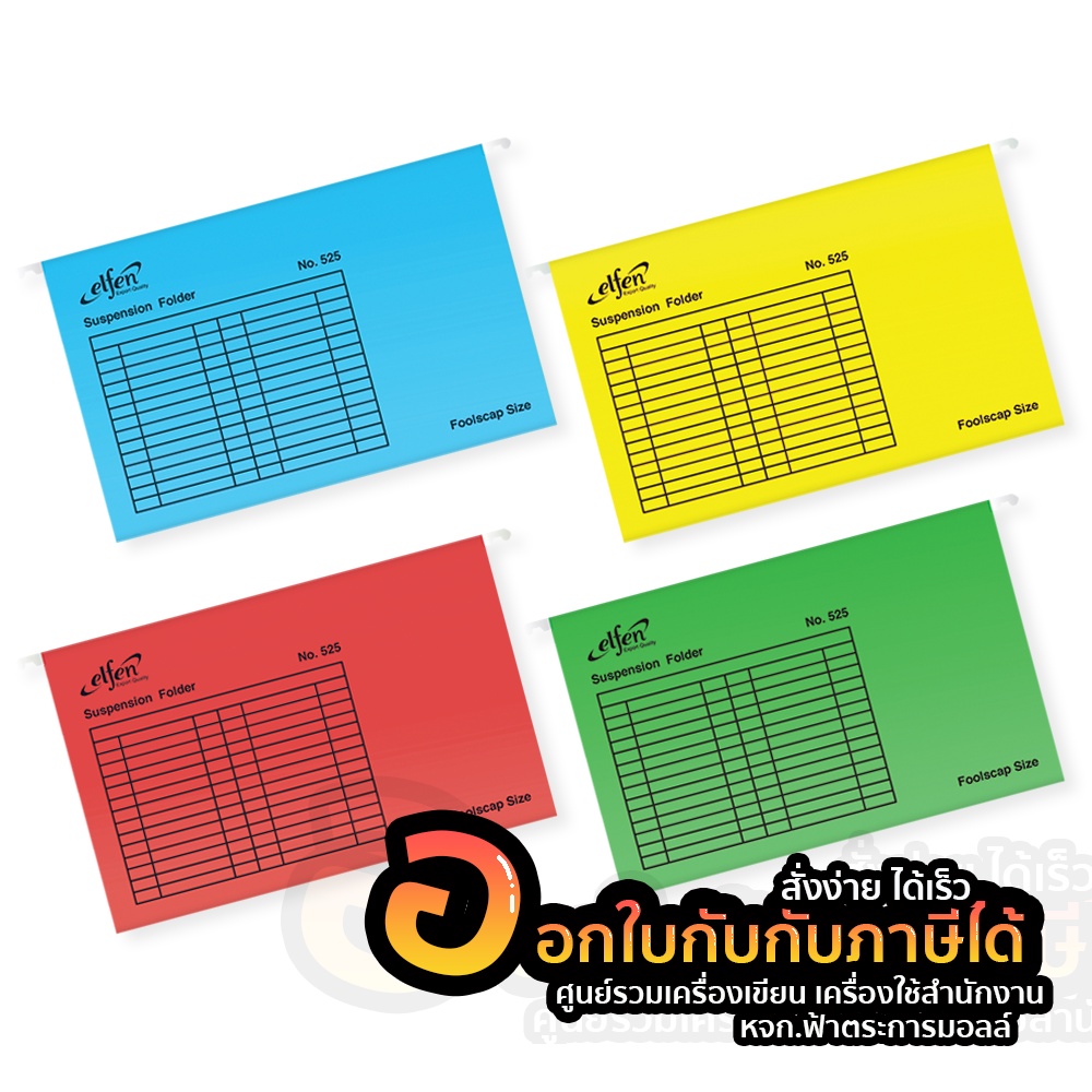 แฟ้ม Elfen Suspension Folder 525 แฟ้มแขวน เอลเฟ่น ขนาด F4 บรรจุ 10เล่ม ...