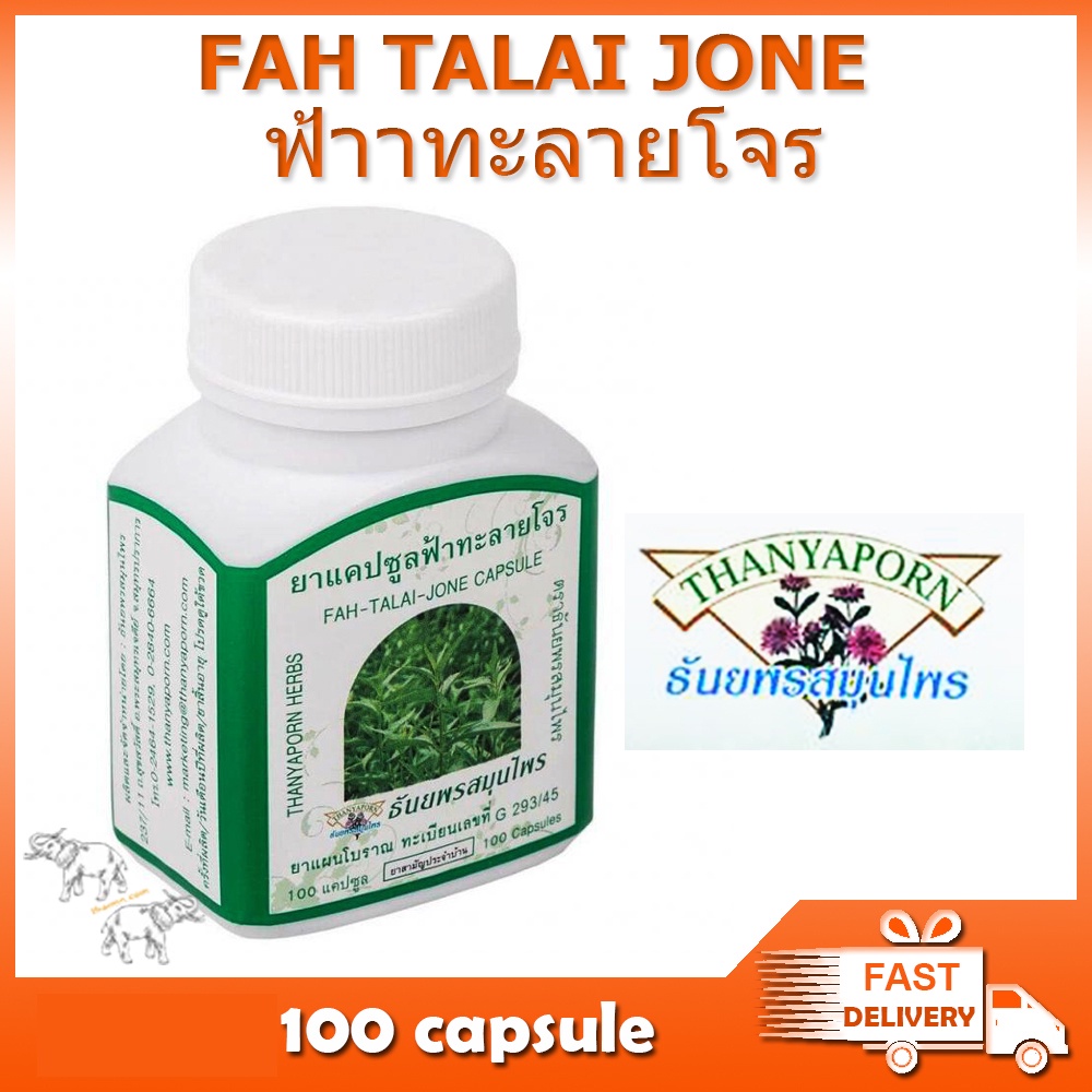 ฟ้าาทะลายโจร FAH TALAI JONE Capsule Thanyaporn แคปซูลฟ้าทะลายโจร ฟ้า ...
