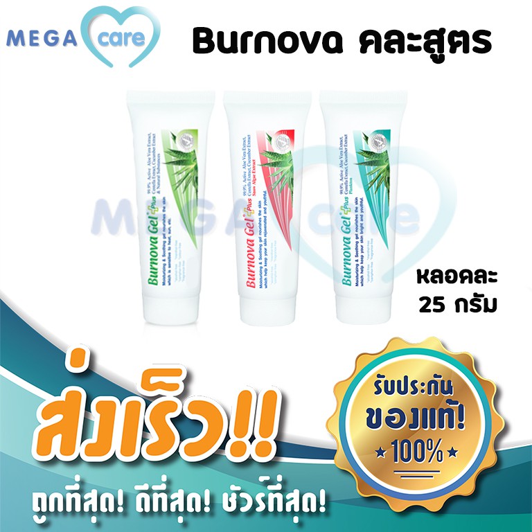 (3หลอด คละสูตร)(25g) Burnova Gel Plus เบอโนว่า เจล พลัส เจลว่านหาง ...