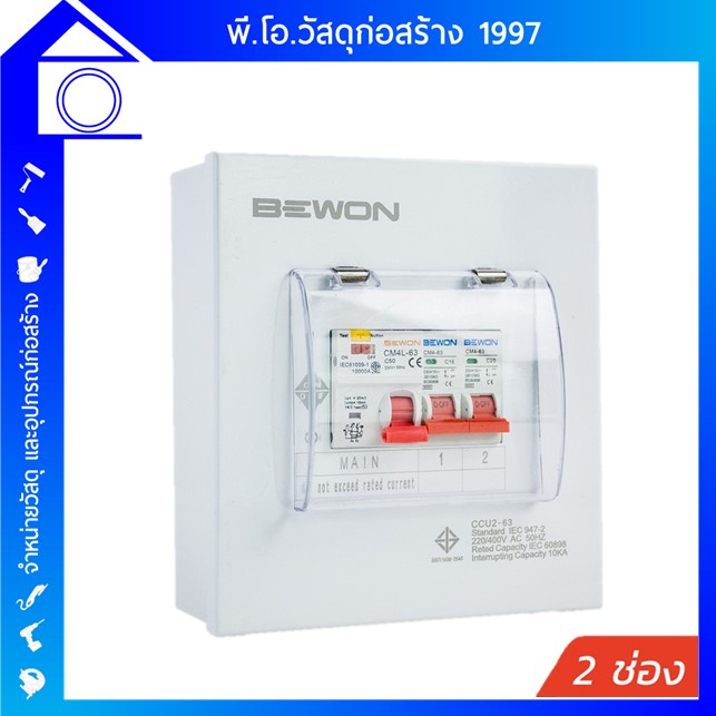 ตู้คอนซูมเมอร์ยูนิต ตู้ไฟกันดูด พร้อมอุปกรณ์กันดูด BEWON CONSUMER Unit ...