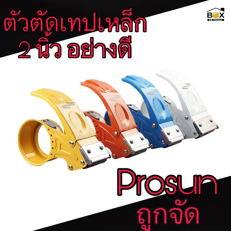 ตัวตัดเทป prosun อย่างดี | Shopee Thailand