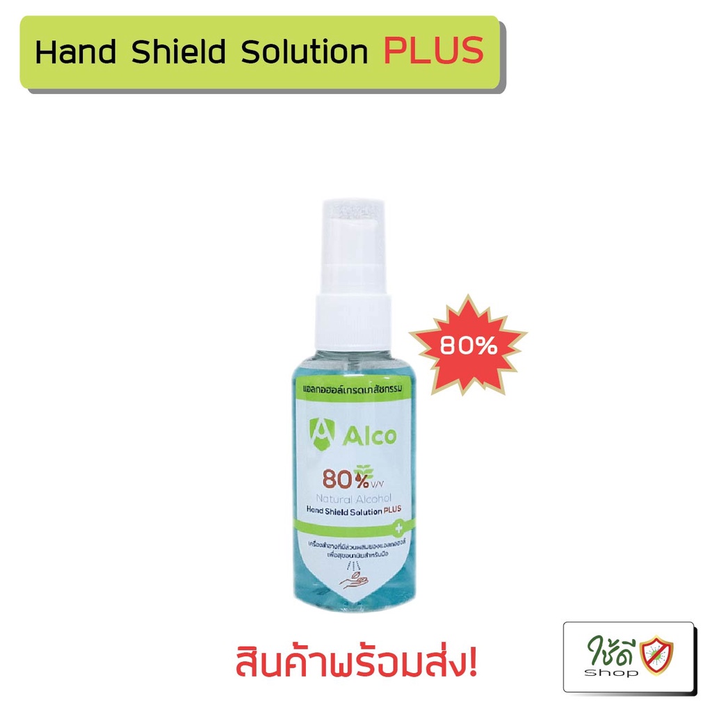 Alco Hand Shield Solution สเปรย์แอลกอฮอล์หัวฟอกกี้แบบน้ำ 75% (SO02A ...