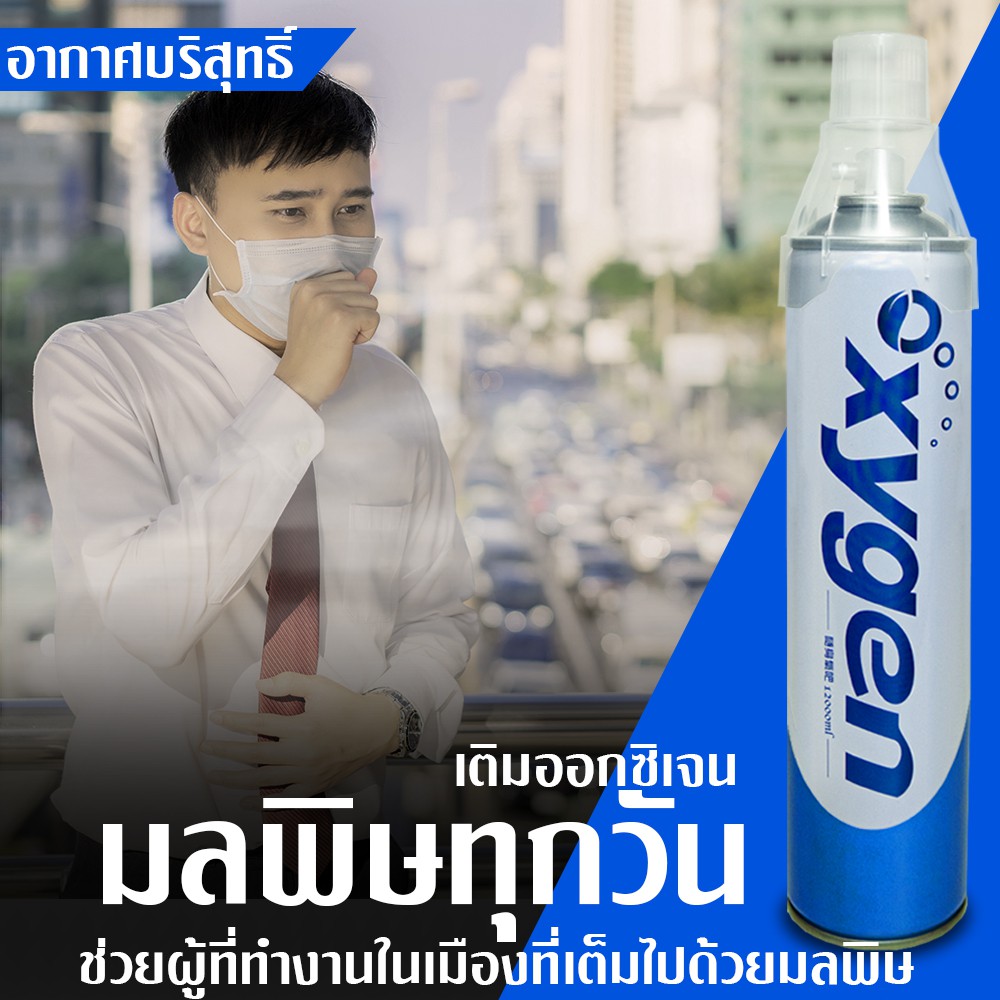 ออกซิเจนกระป๋องแบบพกพา 99.6 เปอร์เซ็นต์ (Portable Canned Oxygen) 12,000 ml.150-200 สูดดม ...