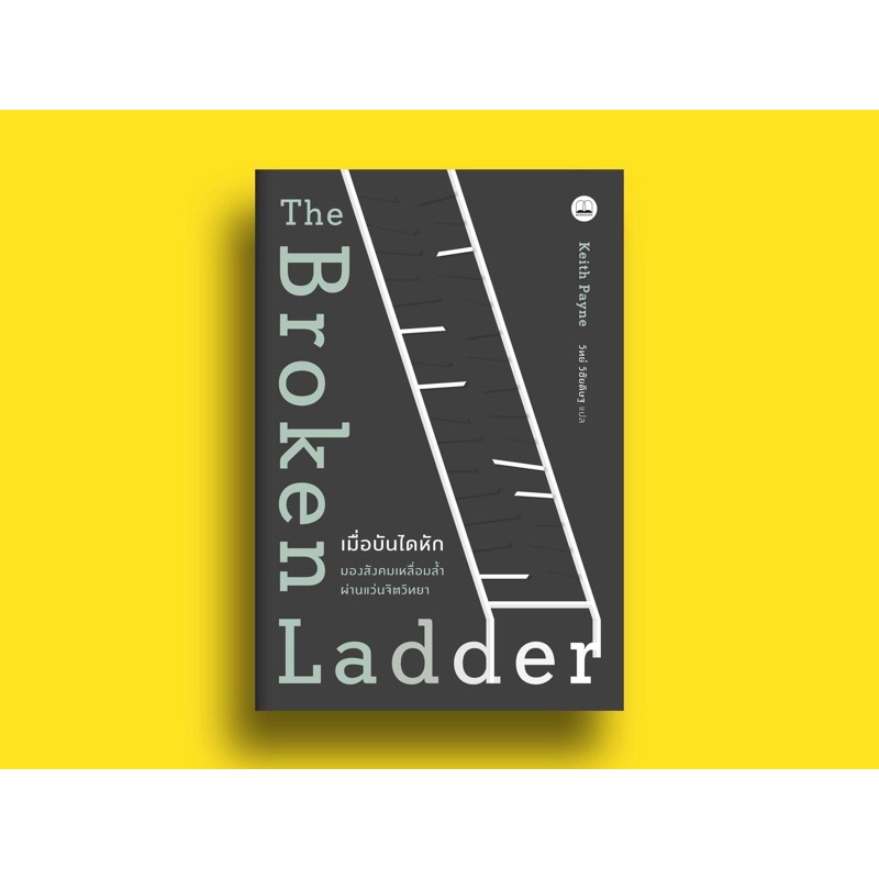 The Broken Ladder เมื่อบันไดหัก: มองสังคมเหลื่อมล้ำผ่านแว่นจิตวิทยา ...