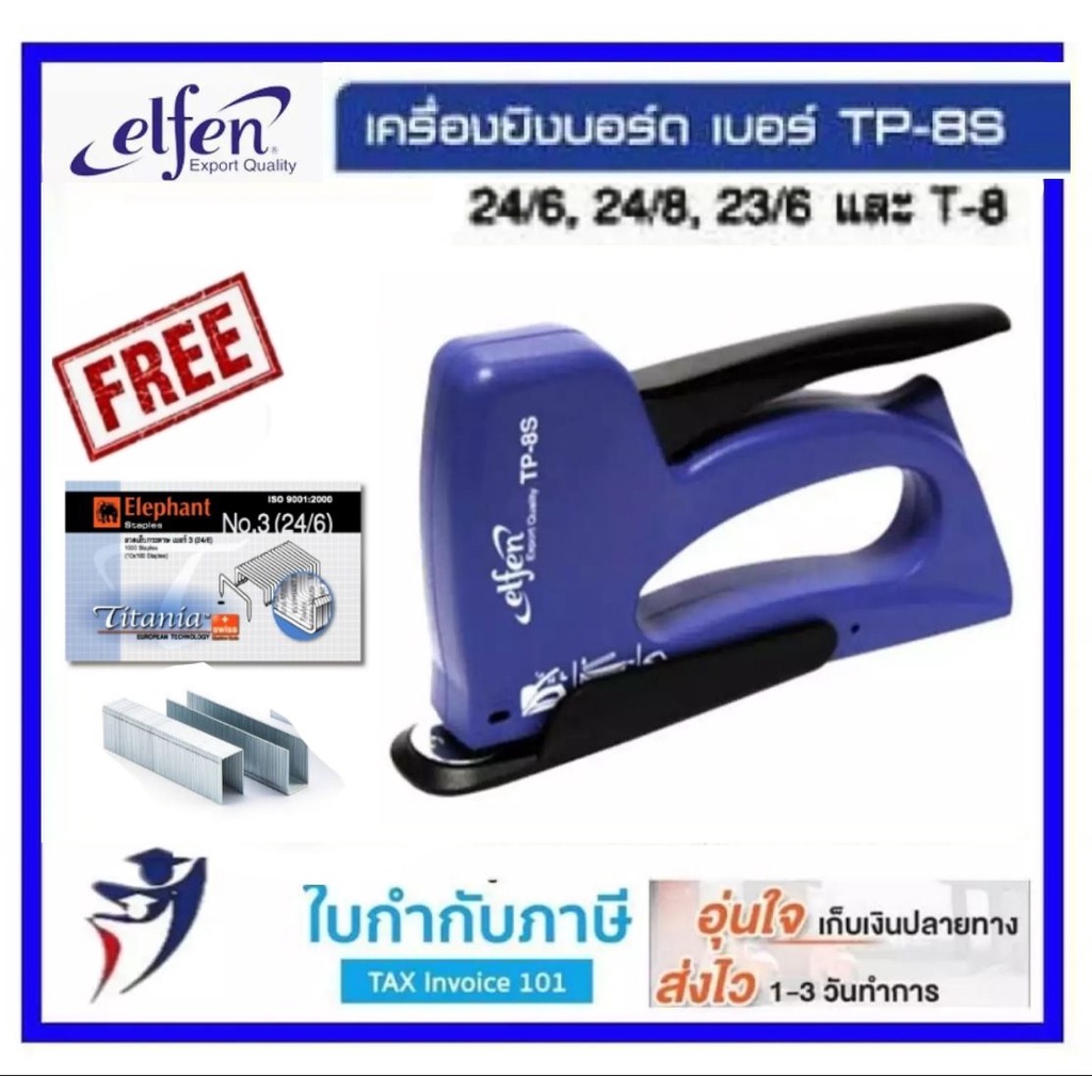 เครื่องยิงบอร์ด ELFEN รุ่น TP-85 ฟรี!ลวดเย็บ ปืนยิงบอร์ด แม็กซ์ยิงบอร์ด ...