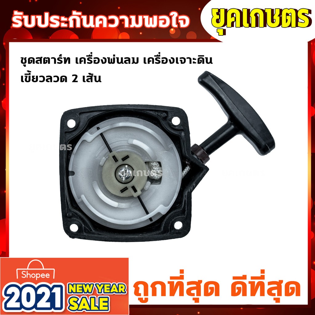 ชุดสตาร์ท เครื่องพ่นลม พ่นปุ๋ย เจาะดิน ตัดหญ้ารถเข็น F30, 3WF, TL43, G4K, G5K หรือรุ่นเทียบเท่า ...