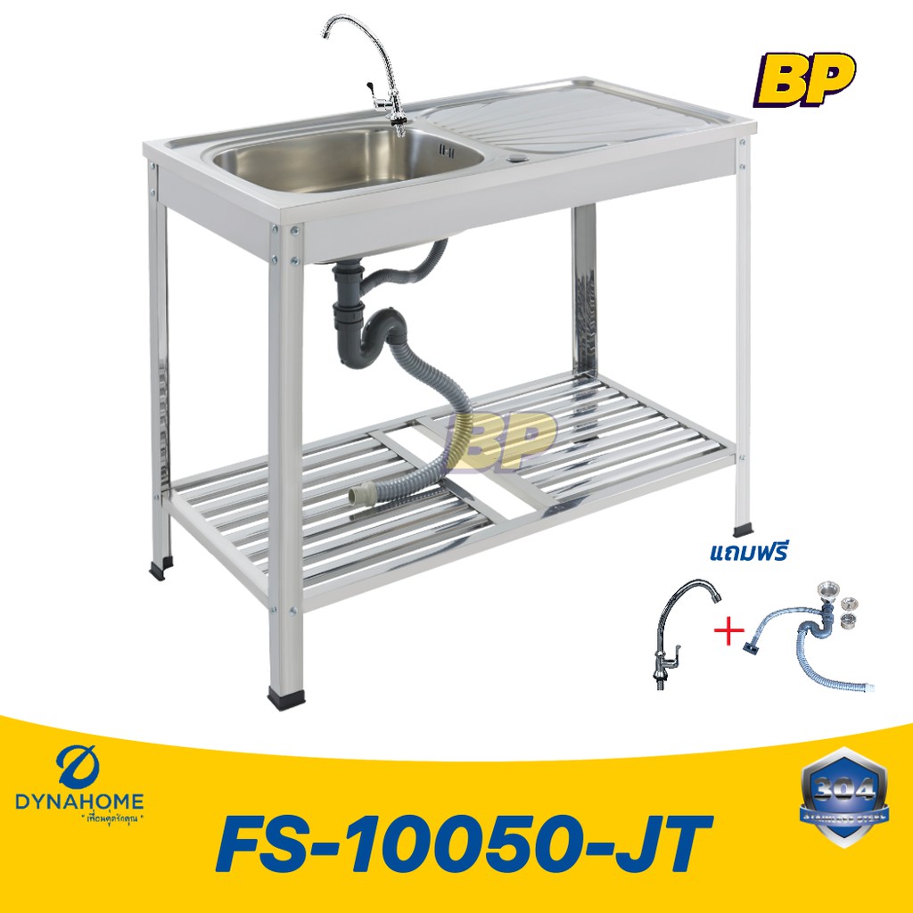 มีของแถม!!! ซิงค์อ่างล้างจาน 1หลุม สแตนเลส ทั้งตัว DYNAHOME รุ่น FS ...