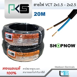 ช้อป สายไฟ vct 2x1.5 ง่าย ๆ บน Shopee | มิ.ย. 2024