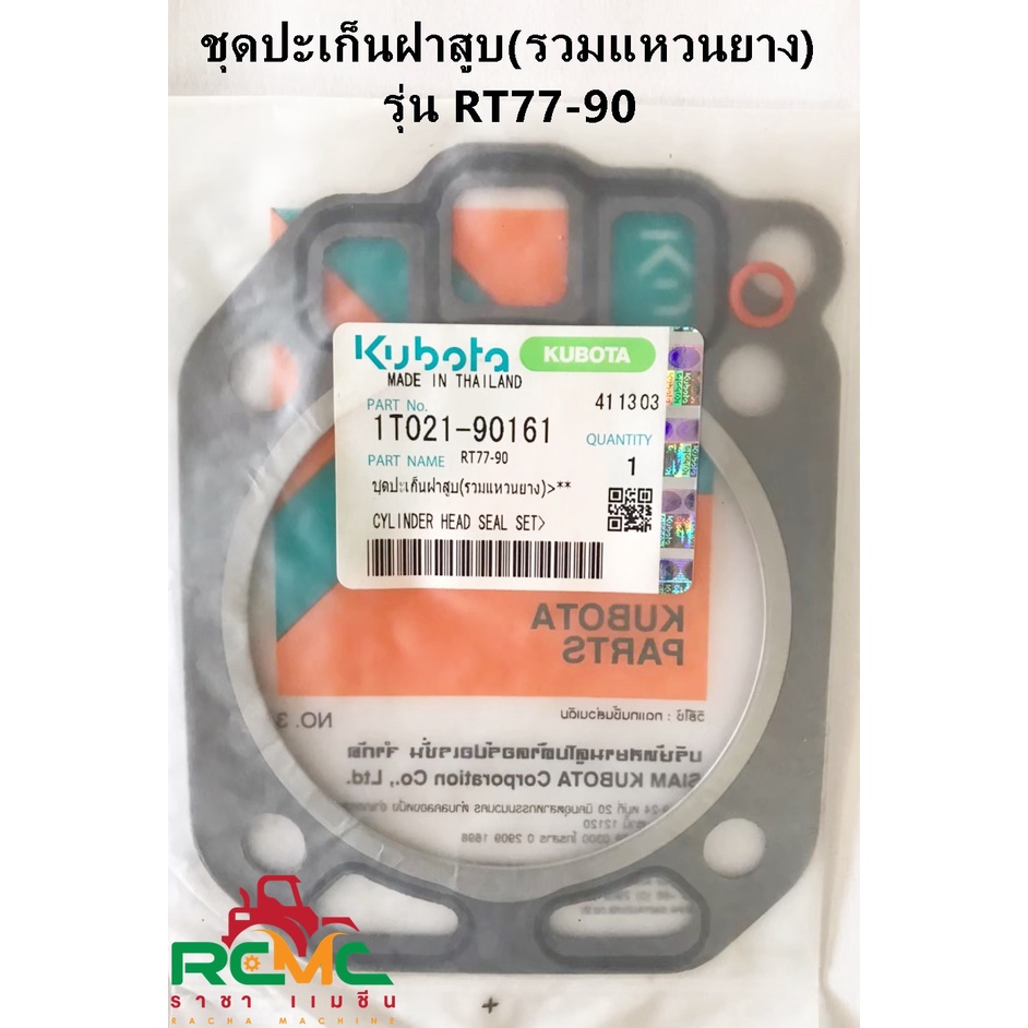 ชุดปะเก็นฝาสูบ (รวมแหวนยาง) KUBOTA (คูโบต้า) รุ่น RT77-RT90/อาร์ที77-อาร์ที90 (1T021-90161 ...