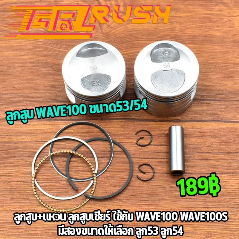 ลูกสูบ + เเหวน หลบวาล์ว wave100 / wave100s ขนาด53/54 ลูก+เเหวน + สลัก ...