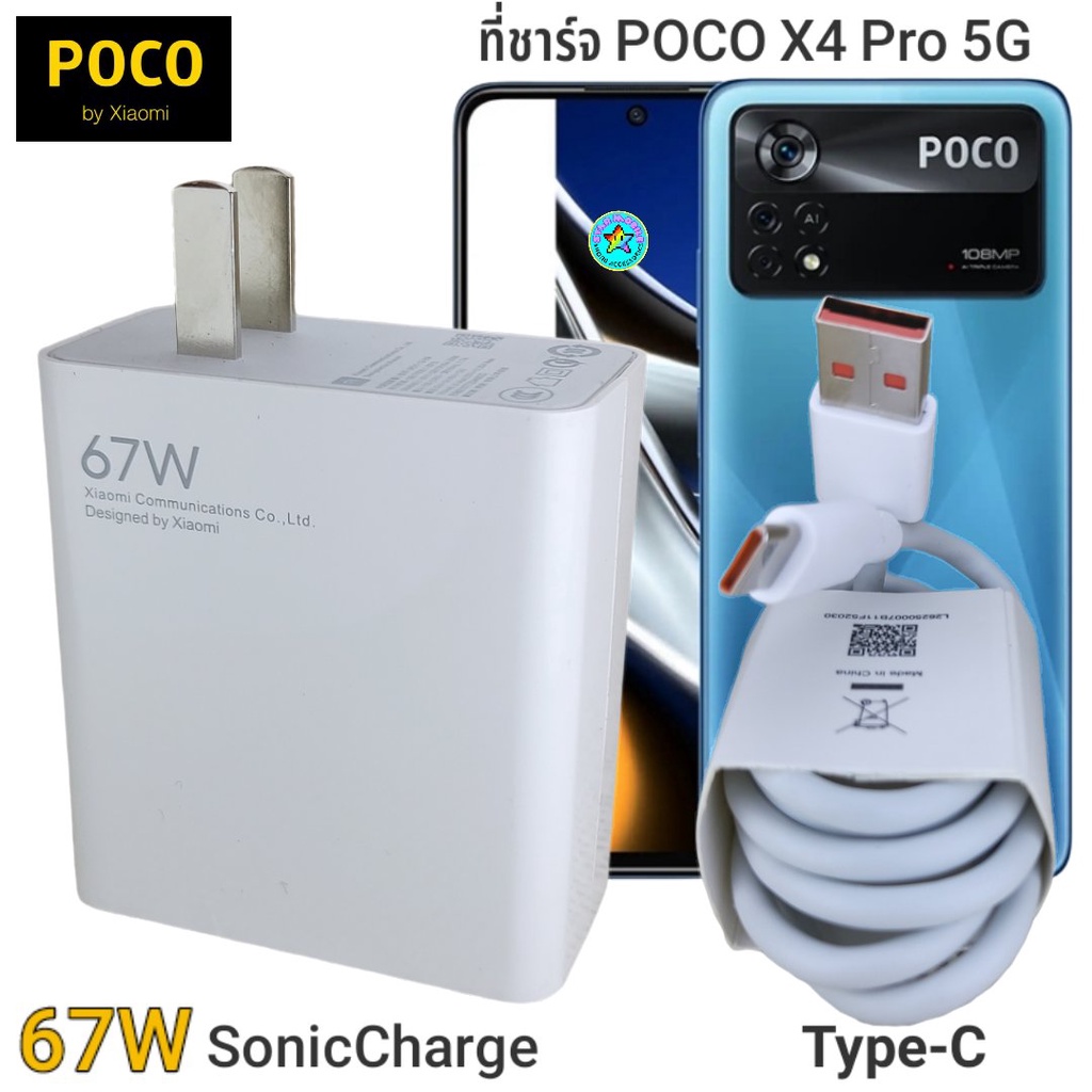 ที่ชาร์จ POCO X4 Pro 67W Type-C Mi Sonic Charge หัวชาร์จ สายชาร์จ ชาร์จ ...