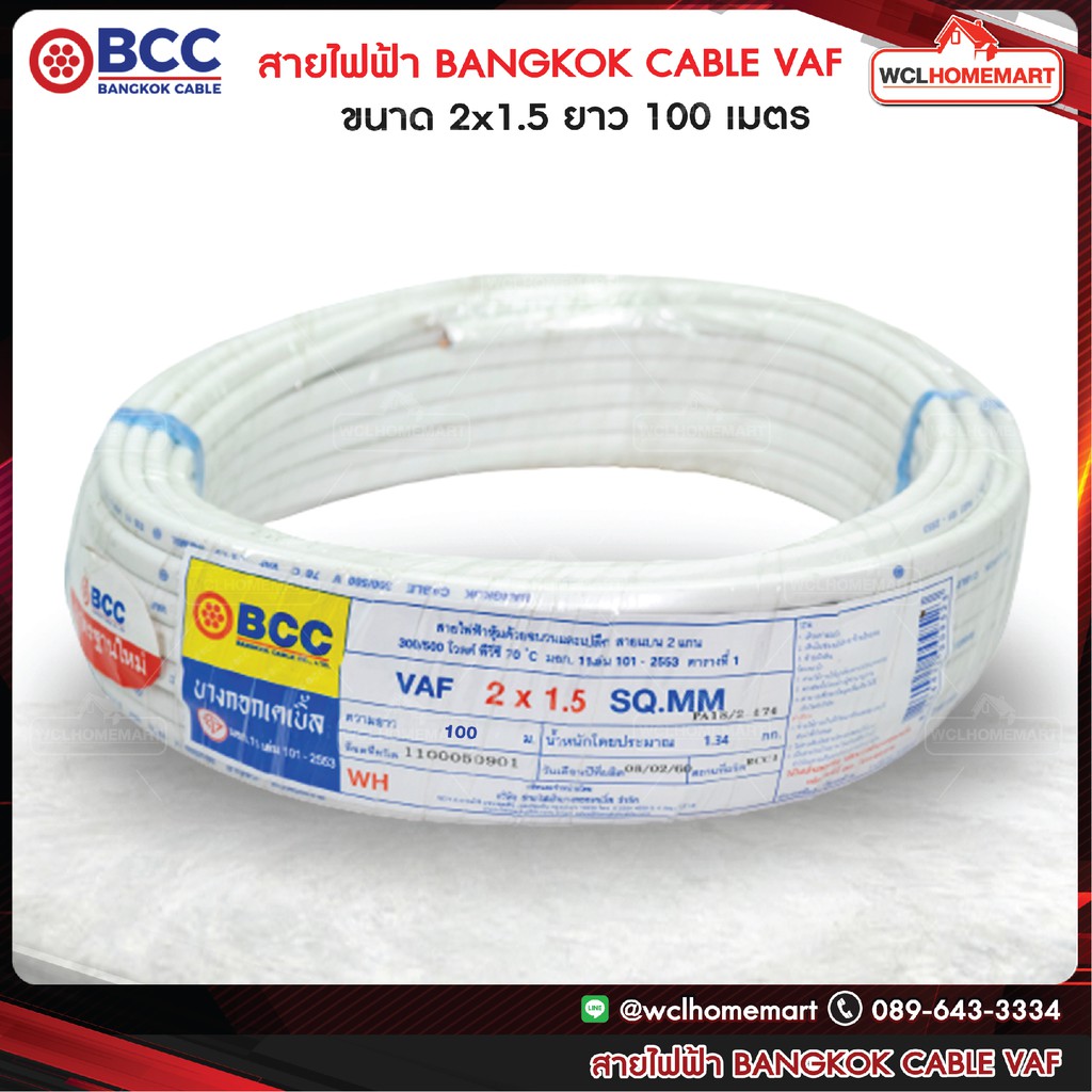 BCC สายไฟบางกอก VAF 2x1.5 ยาว 100 เมตร | Shopee Thailand