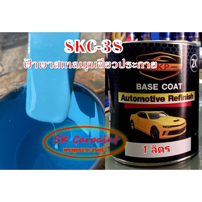 สีพ่นรถยนต์ 2K ฟ้าพาสเทลมุกเขียวประกาย [SKC-38] | Shopee Thailand