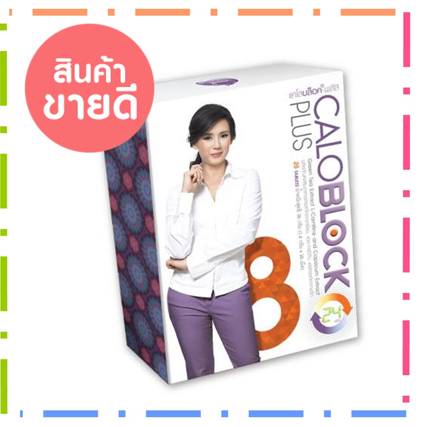 Calo Block Plus แคโลบล็อค พลัส 25 เม็ด ของ แหม่ม จินตหรา | Shopee Thailand