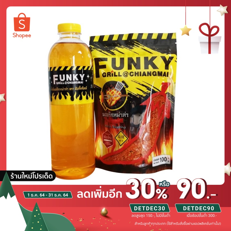 Funky Grill ชุดปิ้งย่างหม่าล่า ปิ้งย่างหมาล่า หมาล่า ผงพริกหม่าล่า ...