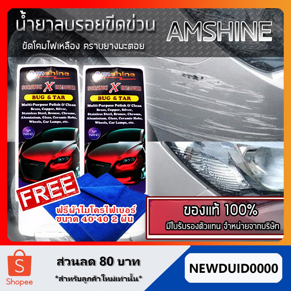 น้ำยาลบรอยขีดข่วนสีรถ Amshine(100 ml) ชุด 2 ขวด แถมฟรีผ้าไมโครไฟเบอร์มูลค่า 80 บาท2 ผืน ครีมลบ ...