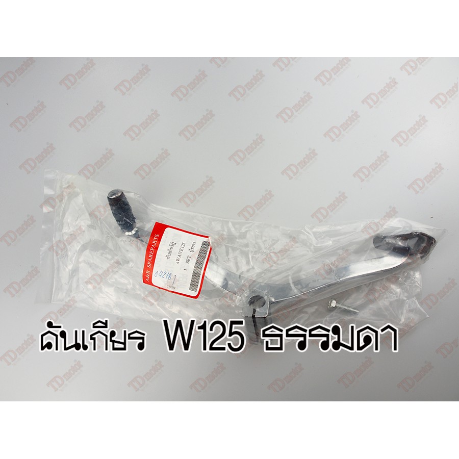 คันเกียรเดิม HONDA W125/W125-I หนา แถมน๊อต+ยาง งัดหน้า สินค้าทดแทนPdcode#042205 | Shopee Thailand