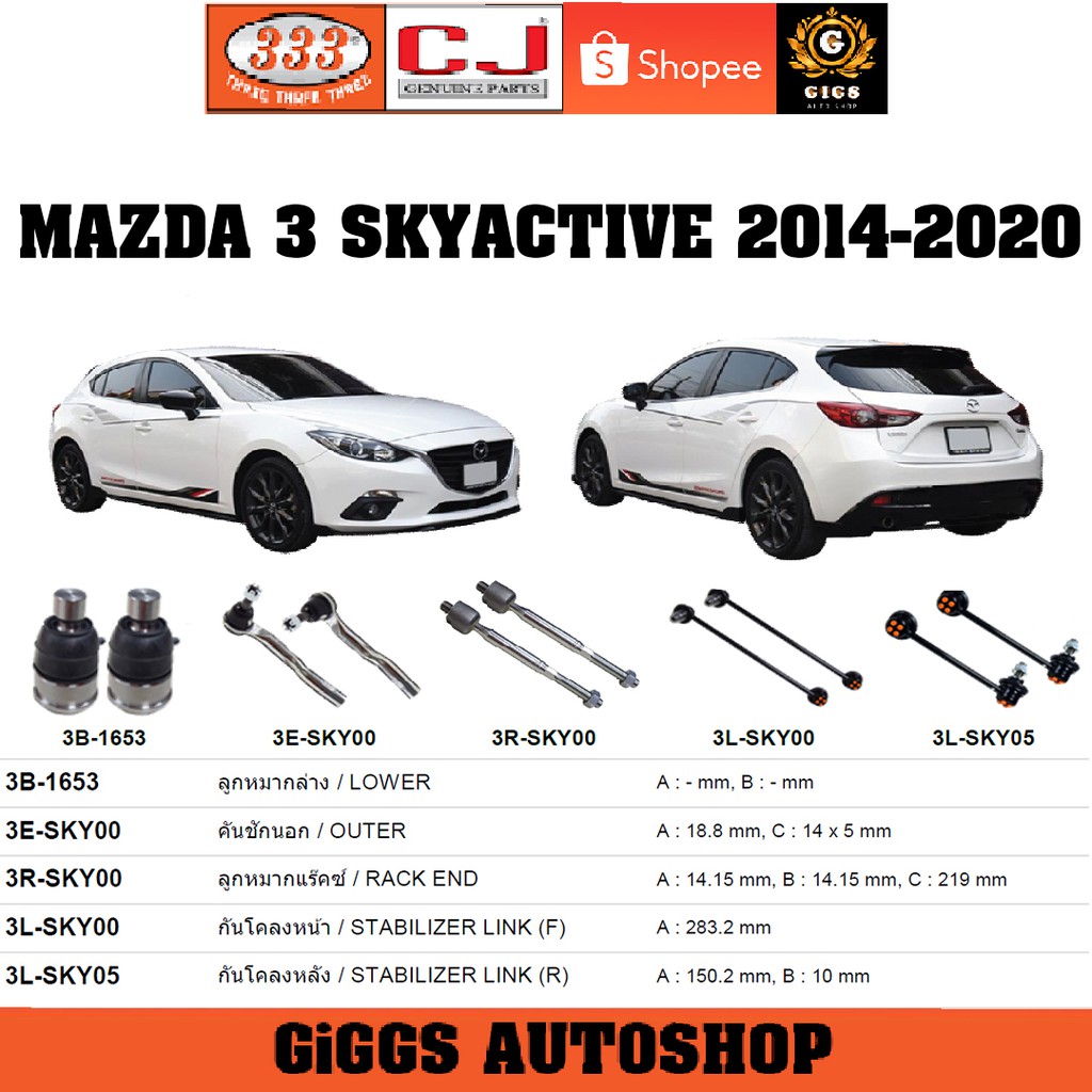 CJ / 333 ลูกหมาก MAZDA3 SKYACTIVE สกายแอคทิค ปี 2014-2020 | Shopee Thailand