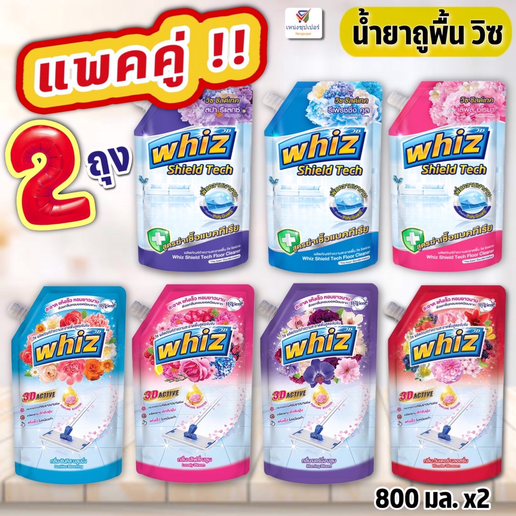 (แพคคู่!! 2 ถุง) Whiz น้ำยาถูพื้นสูตรเข้มข้น (3D Active/ Shield Tech) ทำความสะอาดพื้นวิซ 800 มล. ...
