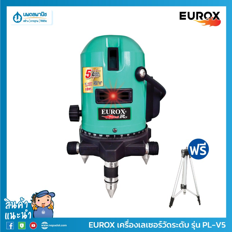 EUROX เครื่องเลเซอร์วัดระดับ (แสงสีแดง) รุ่น PL-V5 แถมฟรีพร้อมชุดขาตั้ง | เครื่องตั้งระดับ ...