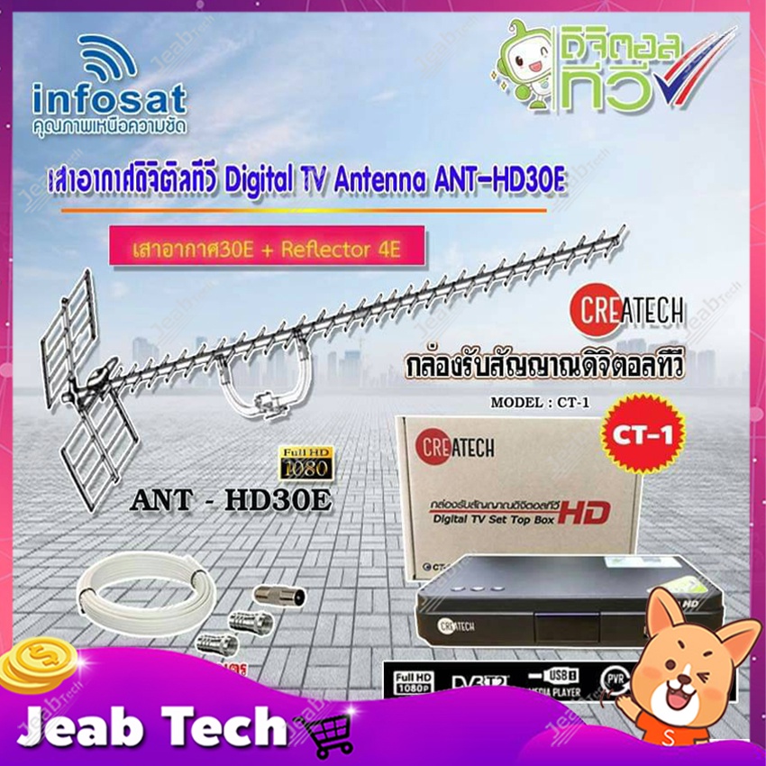 ชุดทีวีดิจิตอล Createch กล่อง Digital TV รุ่น CT-1 + infosat Digital TV Antenna 30E เสาอากาศระบบ ...