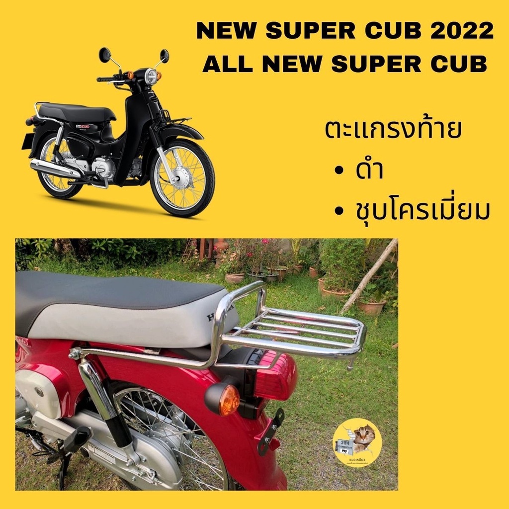 แร็คท้าย ตะแกรงท้ายAll new supercub รุ่นเบาะตอนเดียว | Shopee Thailand