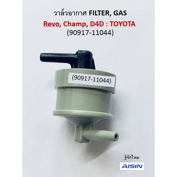 วาล์วอากาศ FILTER, GAS รุ่น REVO, CHAMP, D4D รหัสสินค้า 90917-11044 ...