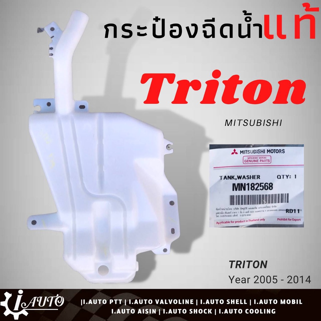 กระป๋องฉีดน้ำ กระจก MITSUBISHI TRIRON ไทรทัน ปี2005-2014 / ของแท้ ...