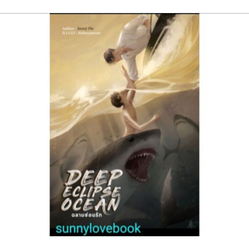 Deep Eclipse Ocean ฉลามซ่อนรัก | Shopee Thailand