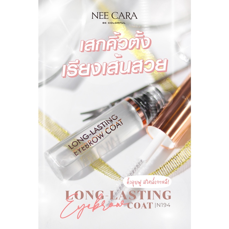 N194 Nee Cara 𝙇𝙤𝙣𝙜-𝙇𝙖𝙨𝙩𝙞𝙣𝙜 𝙀𝙮𝙚𝙗𝙧𝙤𝙬 𝘾𝙤𝙖𝙩 เจลเซ็ตทรงคิ้ว เนื้อเจลใส เหลว ...