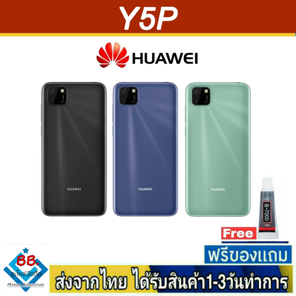 ฝาหลัง Huawei Y5P(2020) พร้อมกาว อะไหล่มือถือ ชุดบอดี้ Huawei รุ่น Y5P | Shopee Thailand