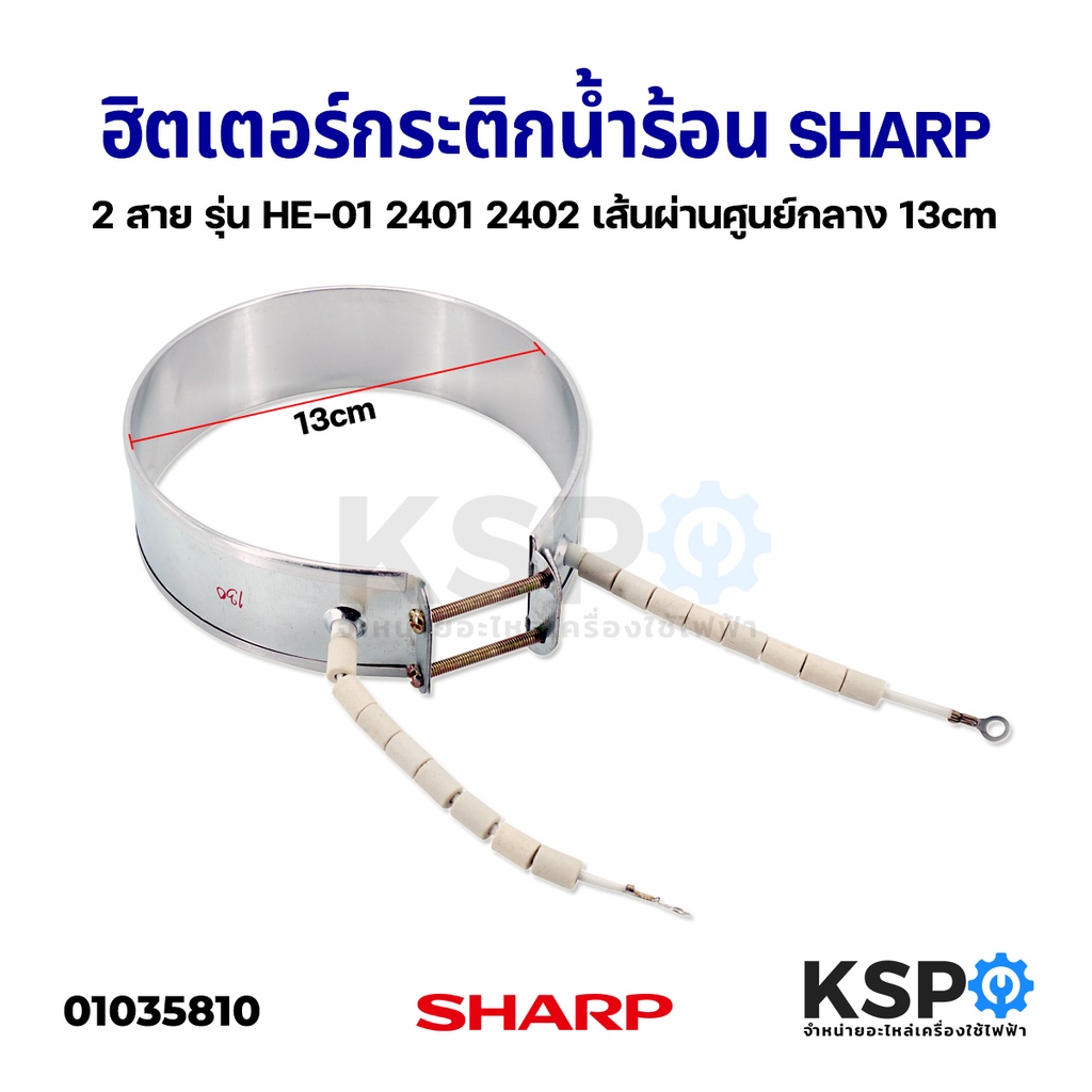 ฮิตเตอร์กระติกน้ำร้อน SHARP ชาร์ป 2 สาย กว้าง 13cm รุ่น HE-01 2401 2402 ไส้กระติก อะไหล่กระติก ...