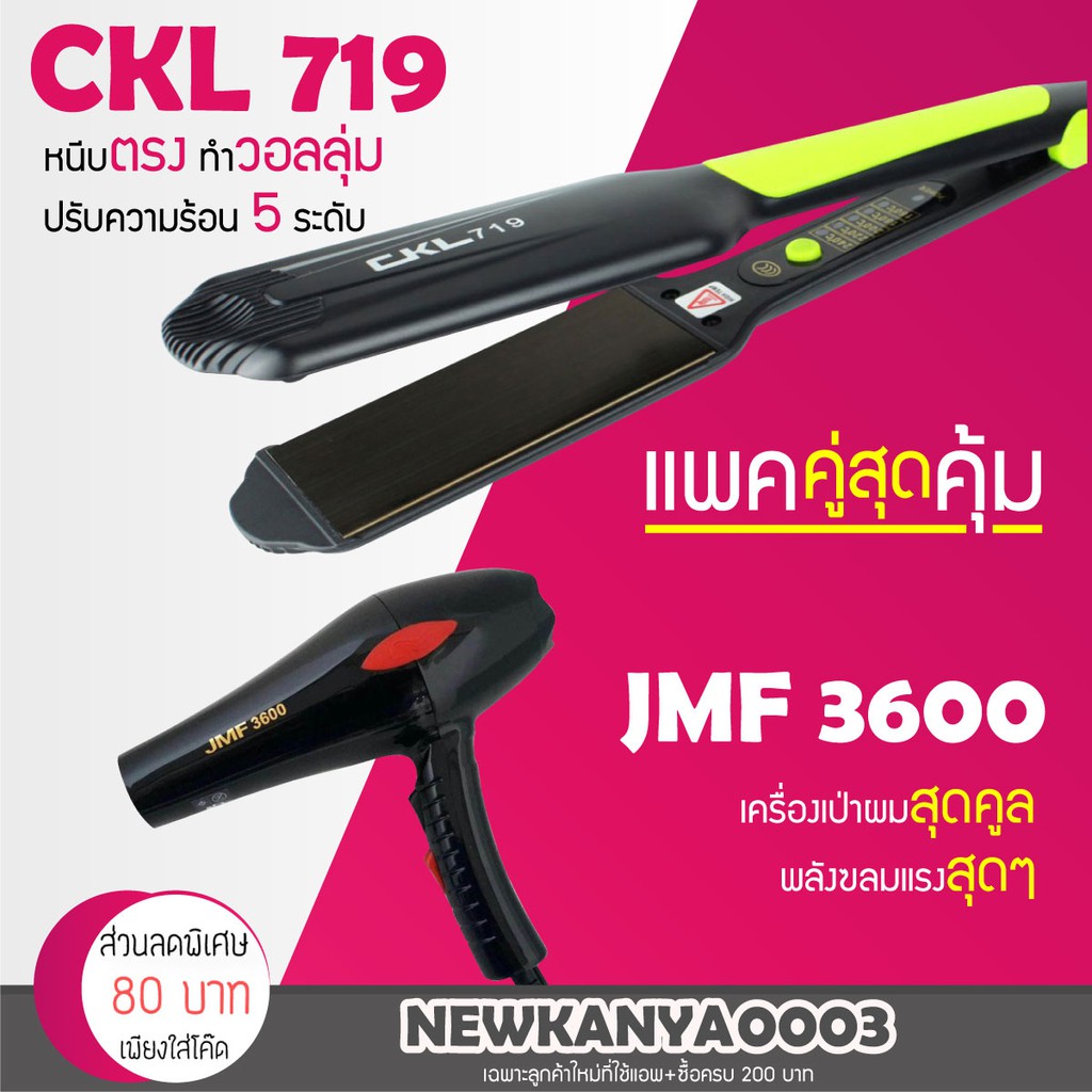 (แพคคู่สุดคุ้ม) เครื่องหนีบผม CKL 719 + ไดร์เป่าผม JMF 3600 | Shopee Thailand
