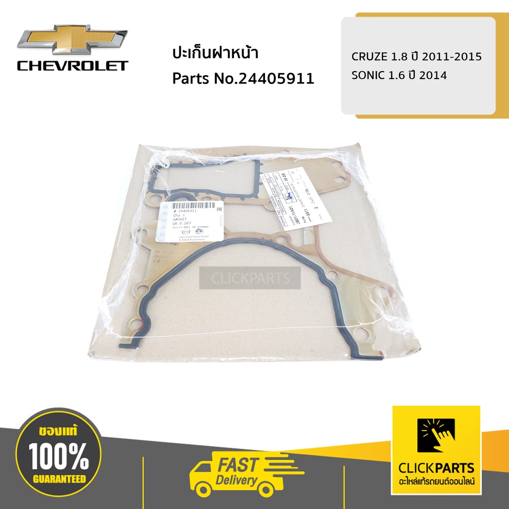 CHEVROLET #24405911 ปะเก็นฝาหน้า CRUZE 1.8 ปี 2011-2015 / SONIC 1.6 ปี ...