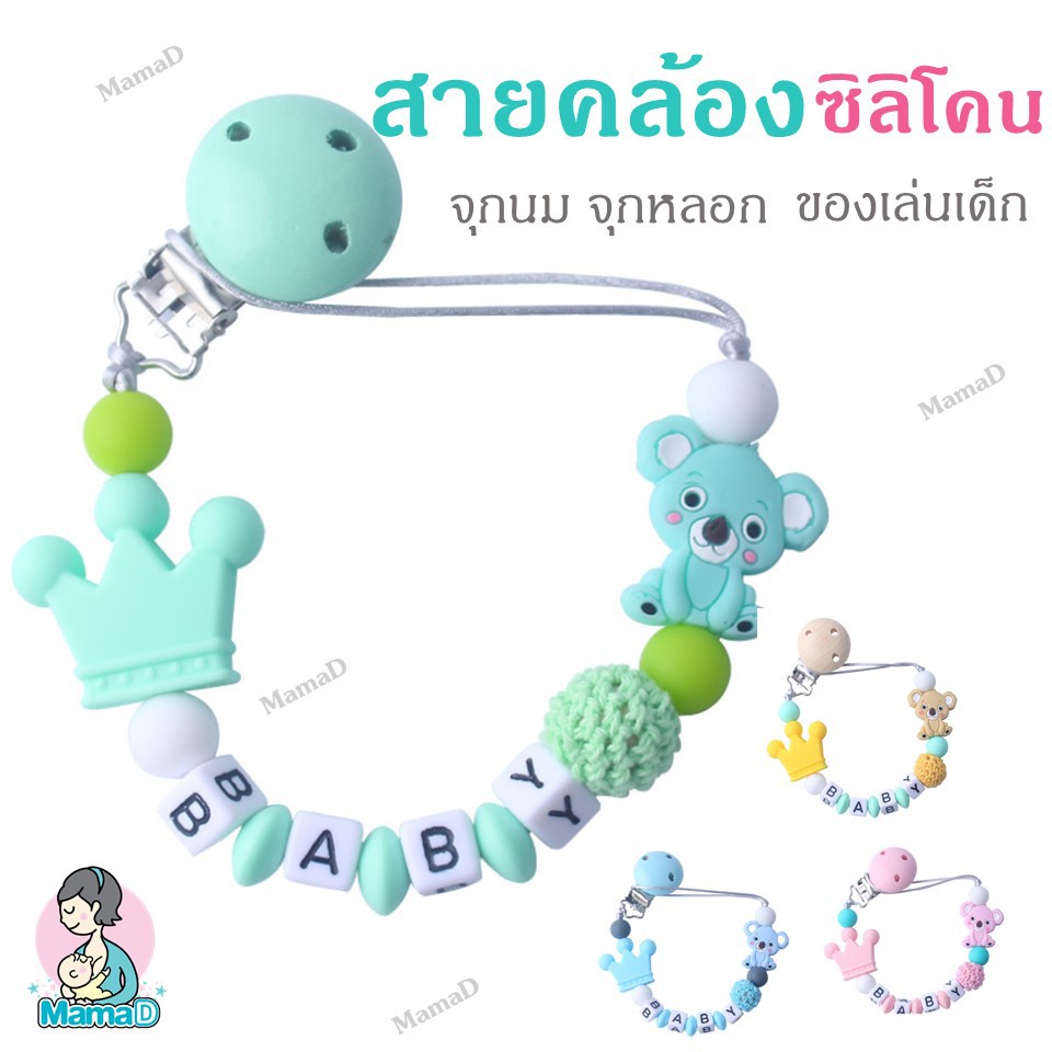 สายคล้องจุกหลอก คล้องจุก สายคล้องของเล่น สำหรับเด็ก Pacifier Clip ...