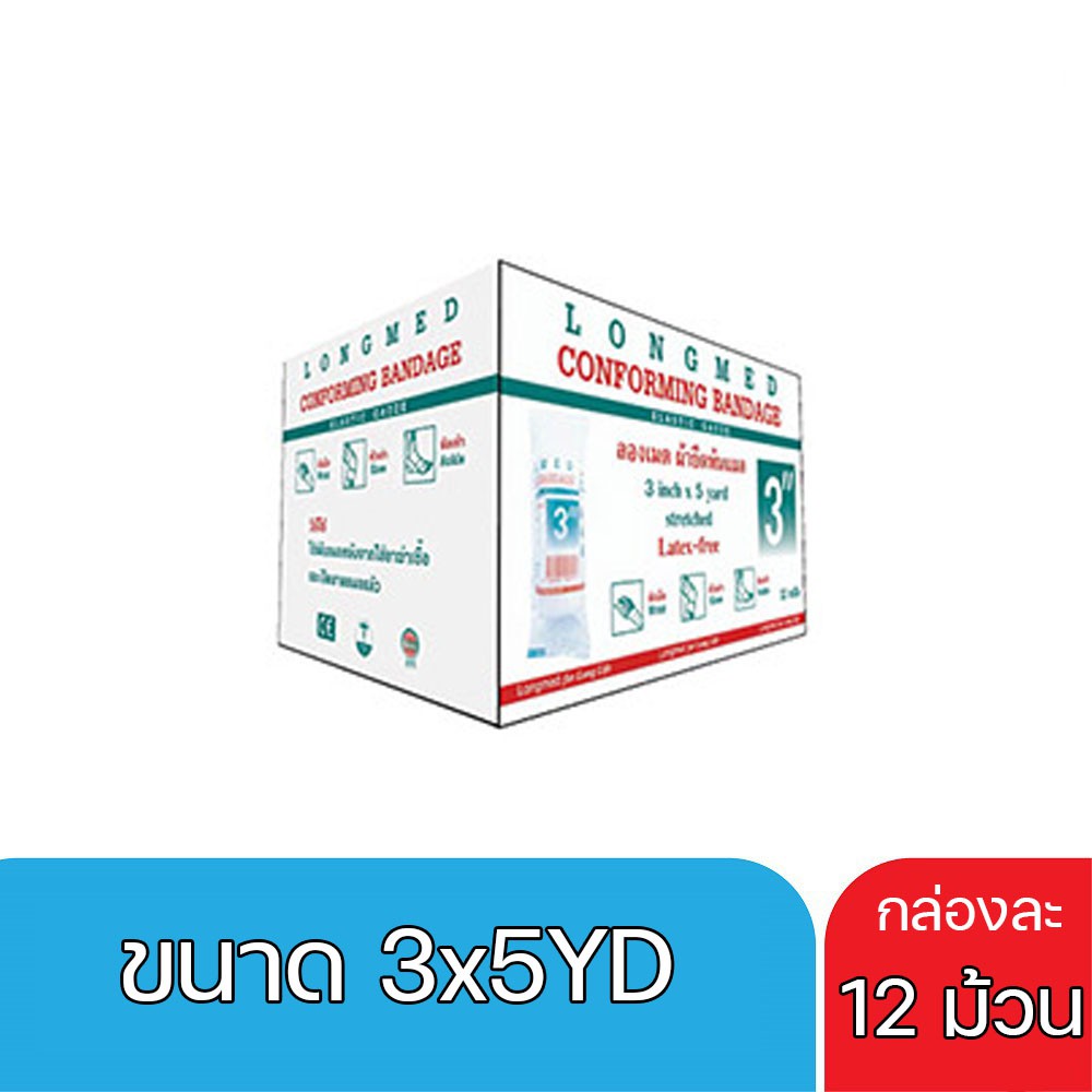 CONFORM 2x5YD,3x5YD,4x5YD [LONGMED] 12ชิ้น ยกกล่อง | Shopee Thailand