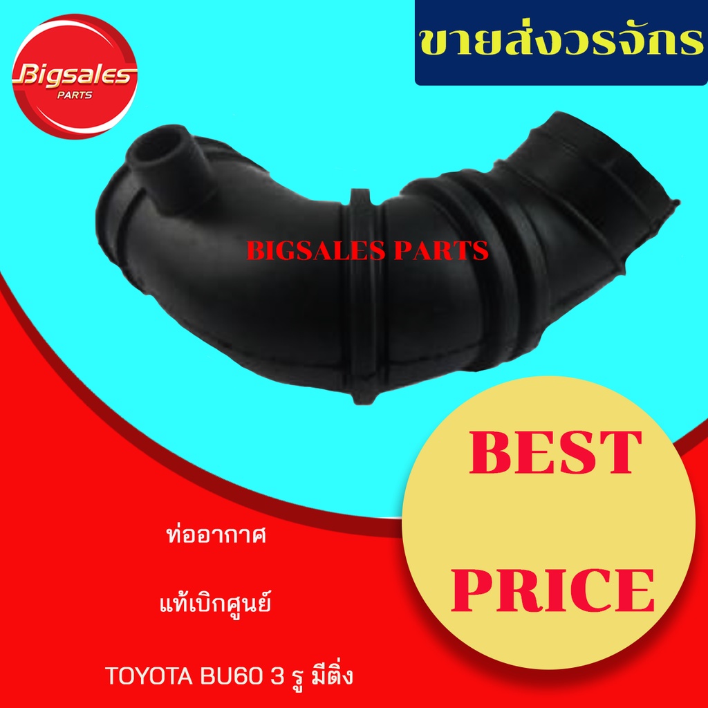 ท่ออากาศ TOYOTA BU60 มีติ่ง 3 รู แท้เบิกศูนย์-งานเทียมผลิตในไทย ...
