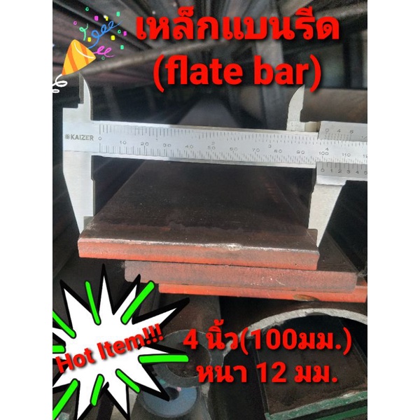 เหล็กแบนรีด(Flate bar) หน้ากว้าง 4 นิ้ว(100มม.) หนา 12 มม. แบ่งขายตาม ...