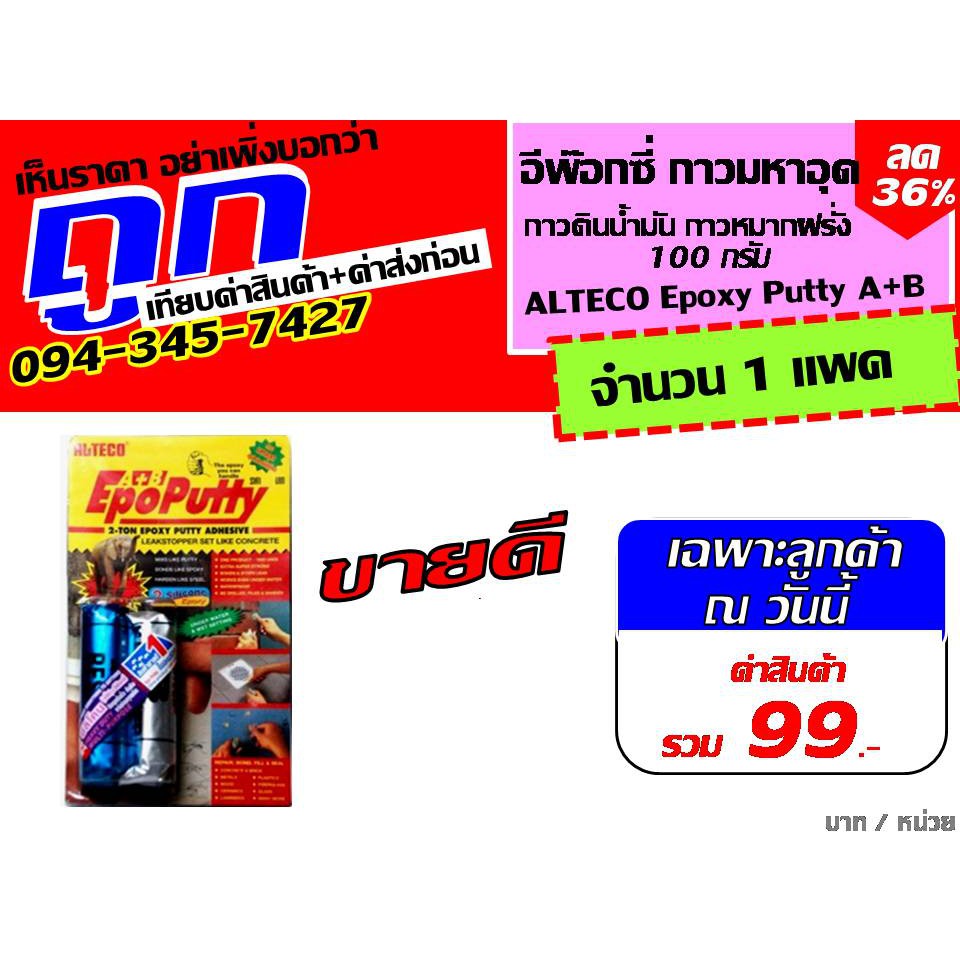 ALTECO Epoxy Putty A+B กาวอีพ๊อกซี่ | Shopee Thailand