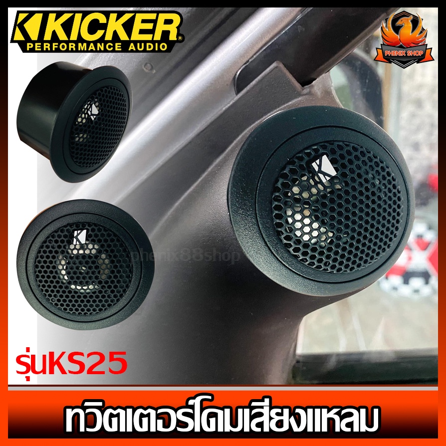 ทวิตเตอร์โดมเสียงแหลมติดรถยนต์ Kicker รุ่นKS25 ขนาด 1 นิ้ว( 25 ...