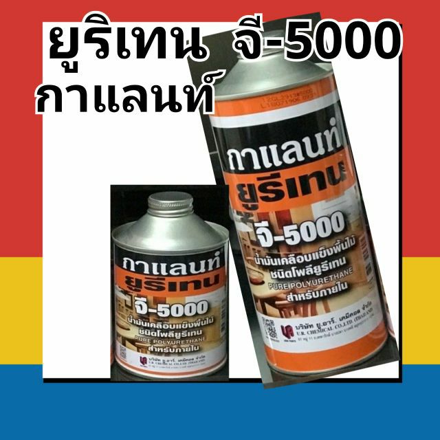ยูรีเทนกาแลนท์ จี-5000 (GALANT Urethane G-5000)ขนาด 0.46 ลิตรและ0.875 ลิตร | Shopee Thailand