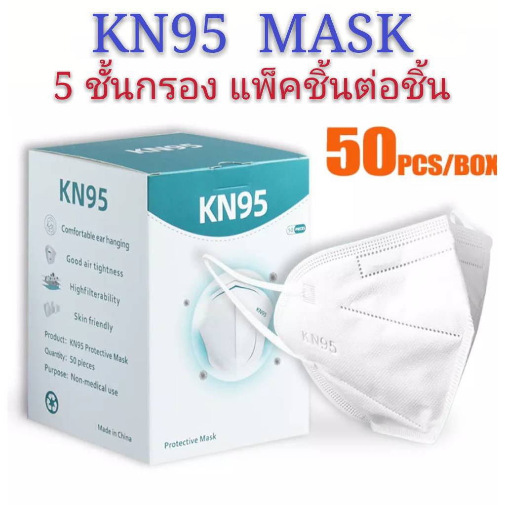 (กล่อง 50 ชิ้นแพ็คชิ้นต่อชิ้น) หน้ากากอนามัย KN95 กันฝุ่น PM 2.5 หนาพิเศษ 5 ชั้นกรอง N95 ป้องกัน ...