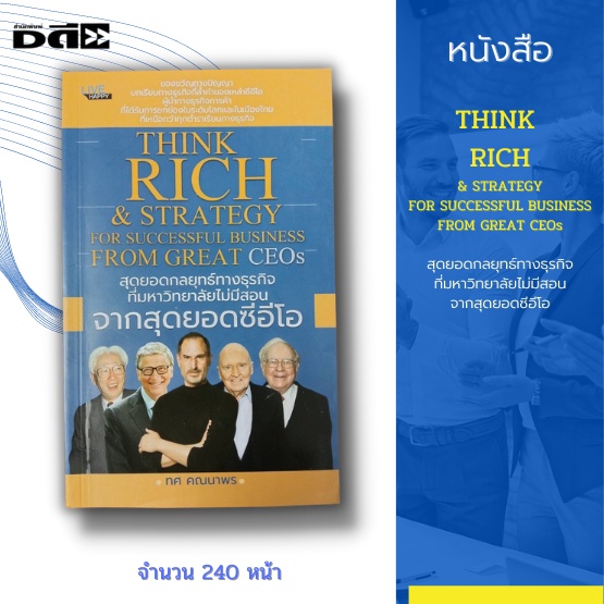 หนังสือ THINK RICH & STRATEGY FOR SUCCESSFUL BUSINESs FROM GREAT CEOs ...