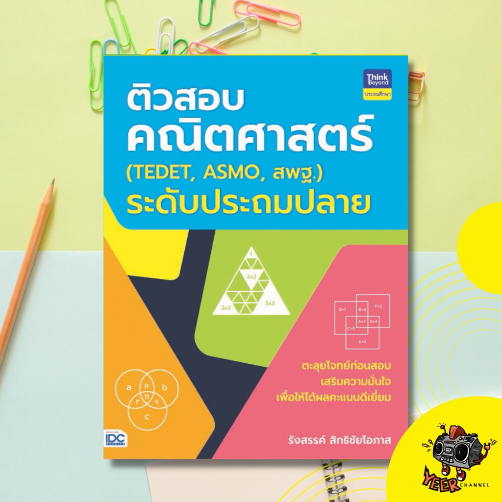 หนังสือ ติวสอบคณิตศาสตร์ (TEDET, ASMO, สพฐ.) | Shopee Thailand