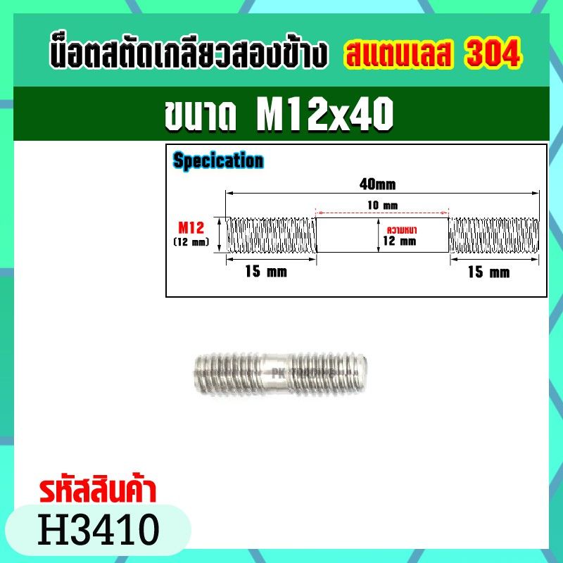 น็อตสตัดเกลียวสองข้างสแตนเลส 304 ขนาด M12x40-M12x140 Stud Bolt (ราคาต่อ ...